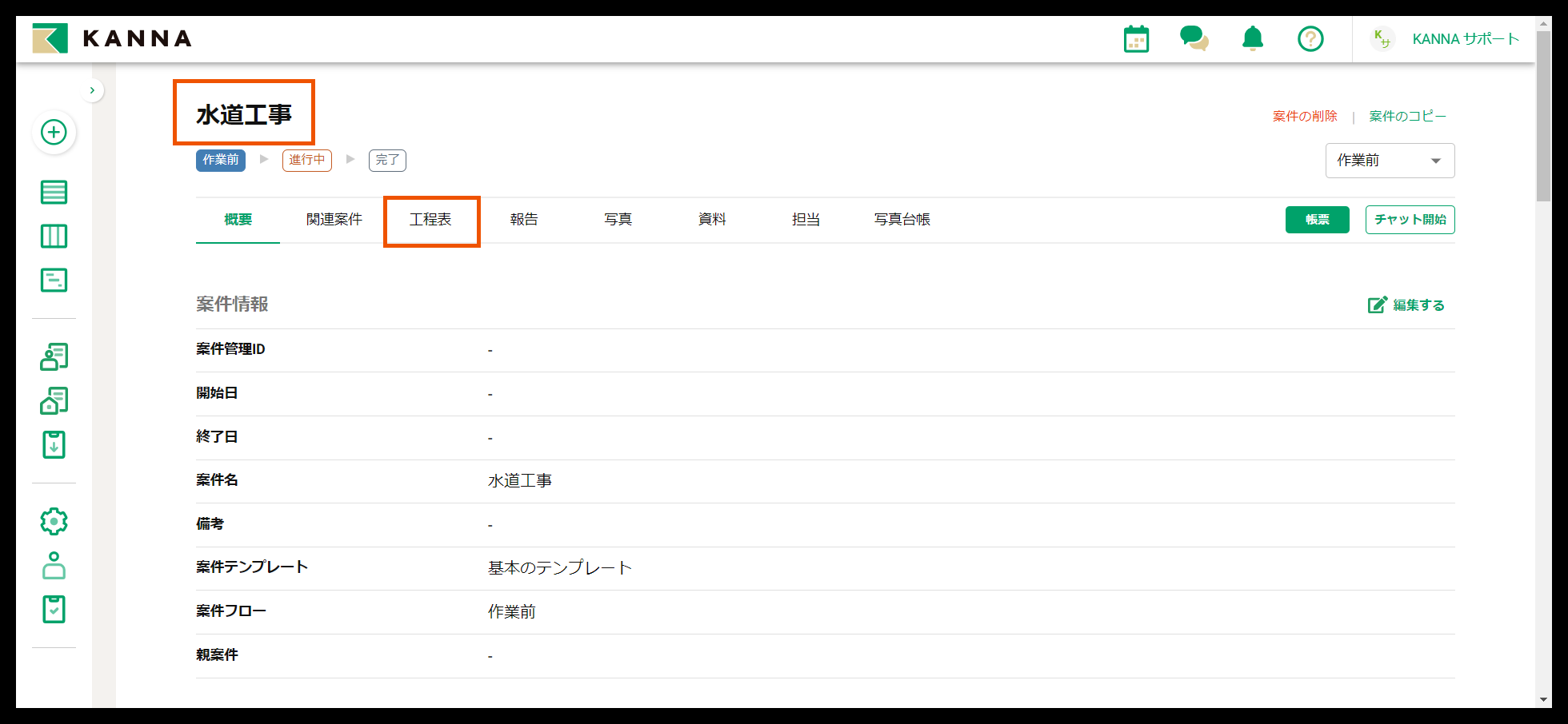 工程表機能 – KANNA FAQ