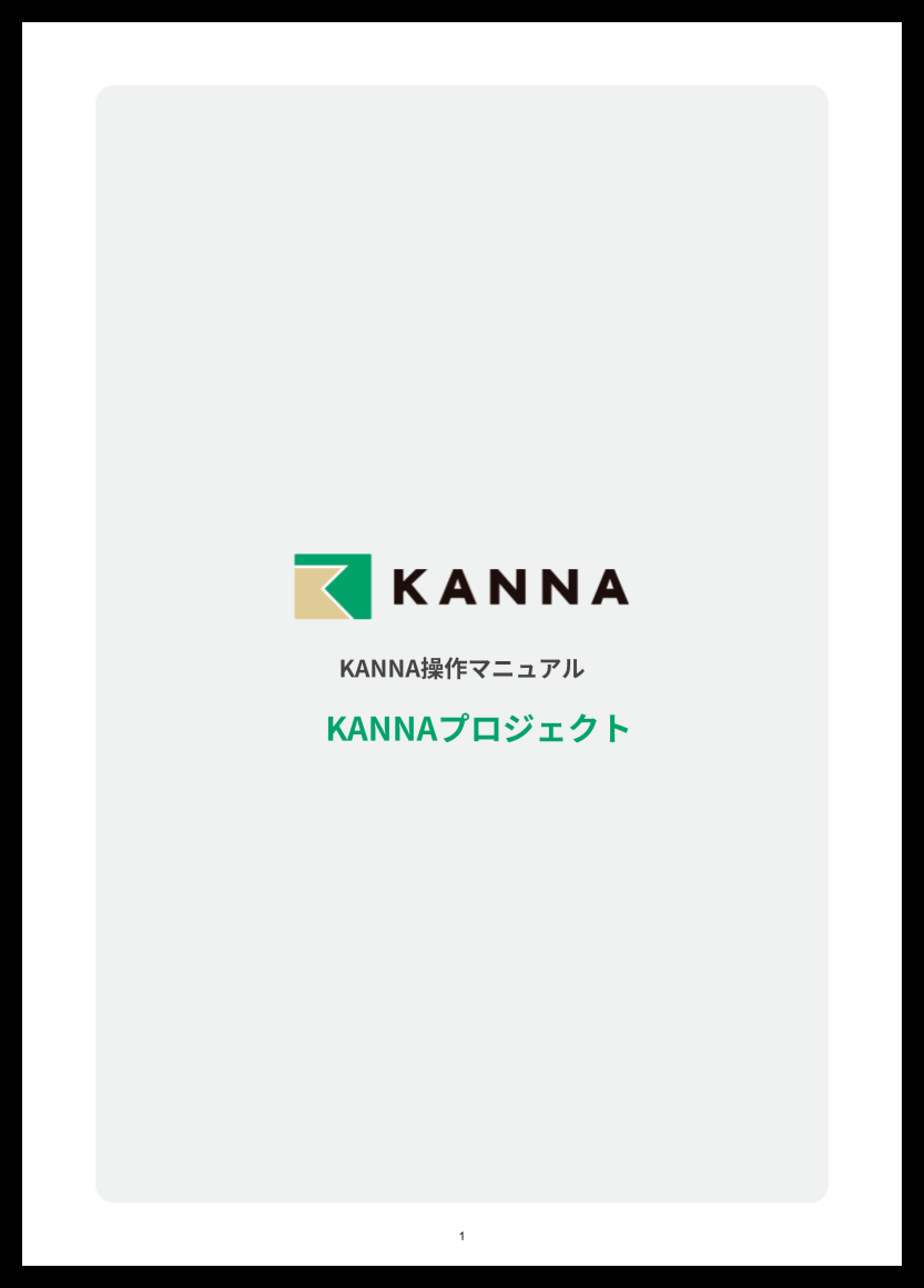 KANNA操作マニュアル – KANNA FAQ
